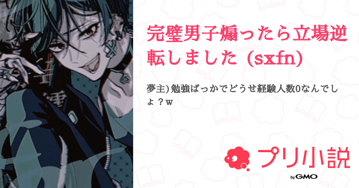 第1話：#1（完璧男子煽ったら立場逆転しました (sxfn)）｜無料スマホ夢小説ならプリ小説 byGMO